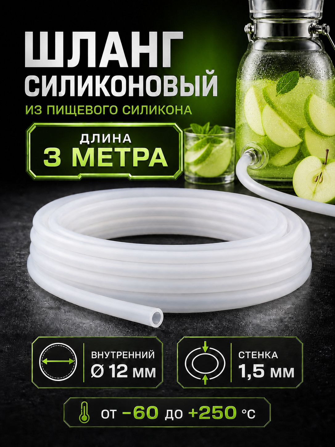 Шланг силиконовый внутренний диаметр 12 мм, толщина стенки 1,5 мм, длина 3 метра