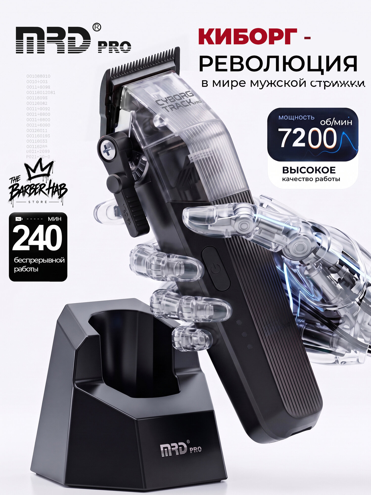 Машинка для стрижки волос MRD CYBORG TRACK, профессиональная