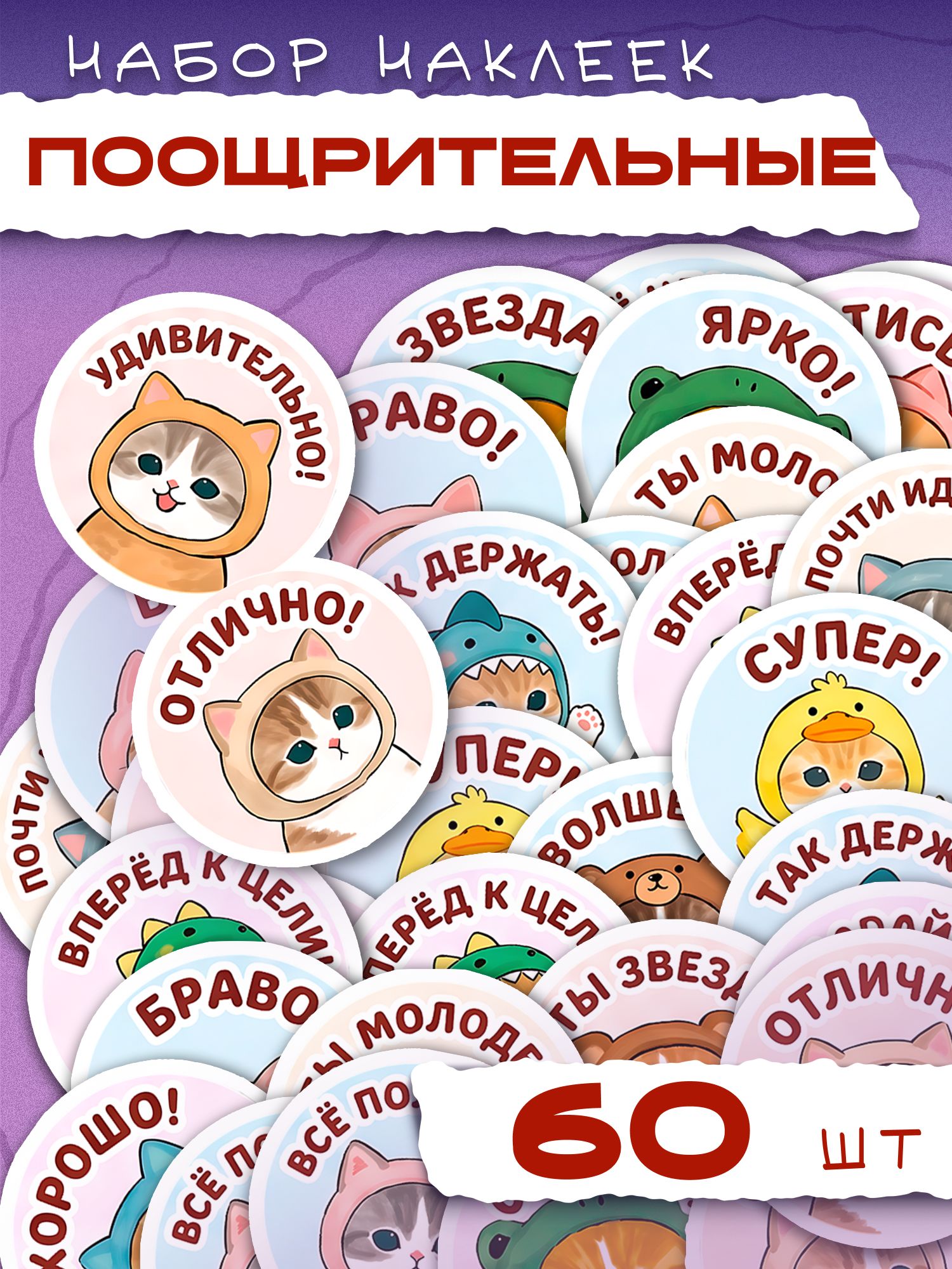 Наклейки для школьников поощрительные с котиками