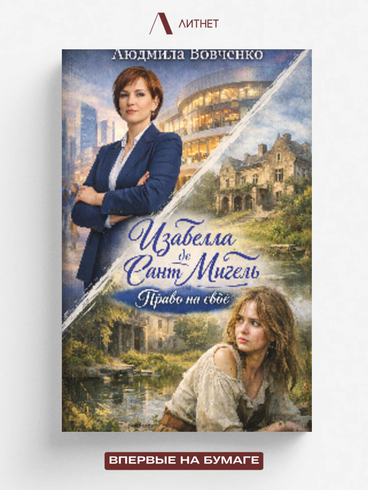 Изабелла де Сант - Мигель. Право на своё.