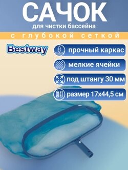 Сачок с глубокой сеткой Bestway донный с мешком, артикул 58278