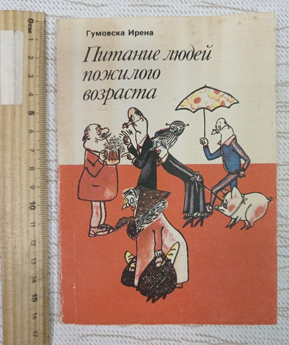 Питание людей пожилого возраста