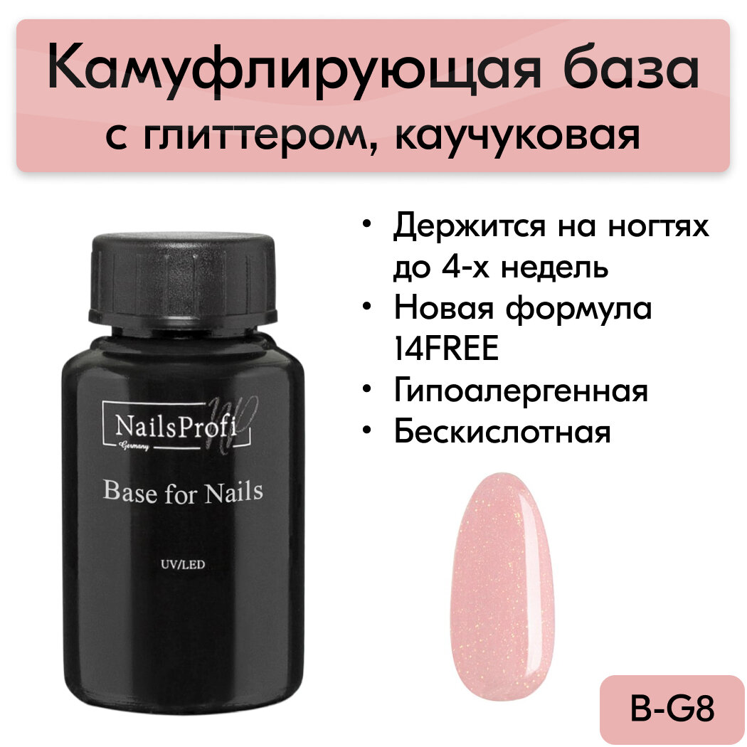 База для ногтей каучуковая с глиттером, шиммером, блестками, 14FREE, NailsProfi Rubber Base Glitter 8, 30 мл