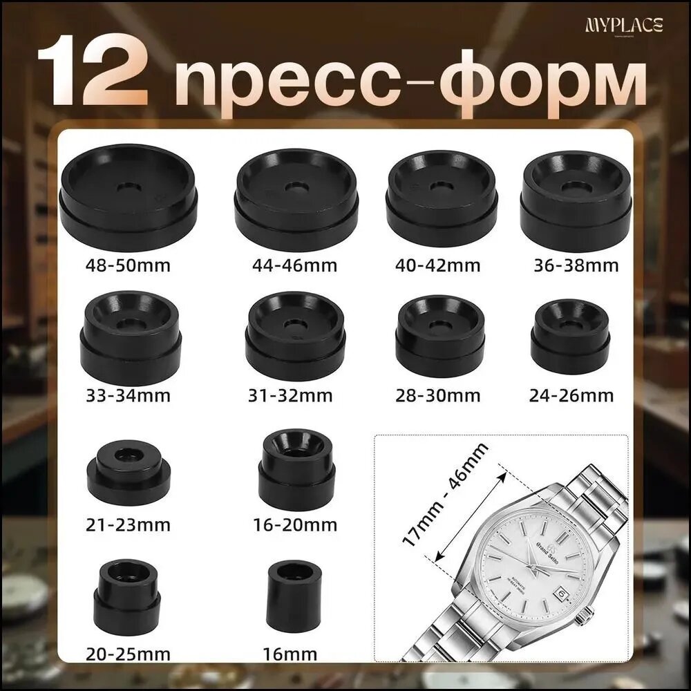 MYPLACE Пресс для часов. Набор инструментов для ремонта и обслуживания часов. 13 предметов. — фото 1