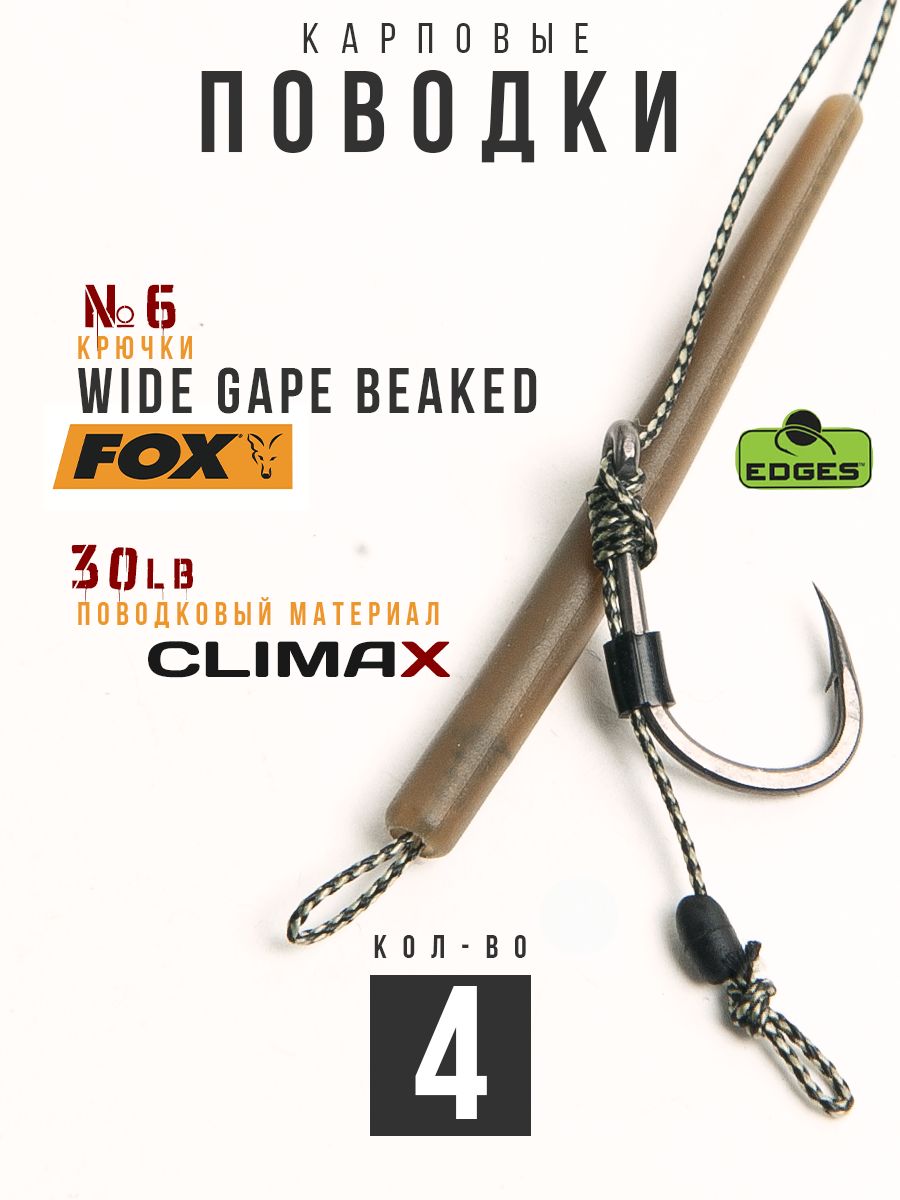 Готовые рыболовные поводки с крючком FOX Wide Gape Beaked №6 тефлон, поводковый материал Climax 30lb - длина 18см в уп. 4шт