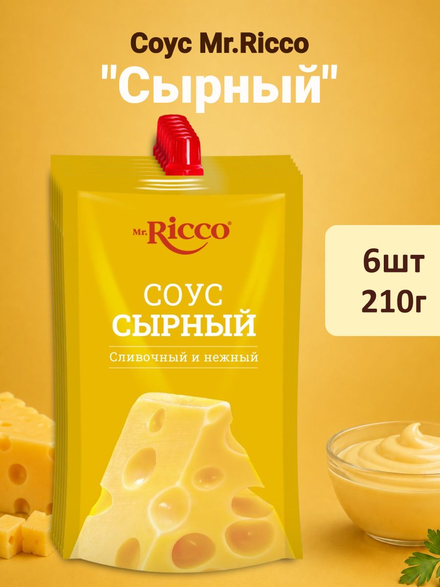 Соус Mr.Ricco Сырный 210г 6шт