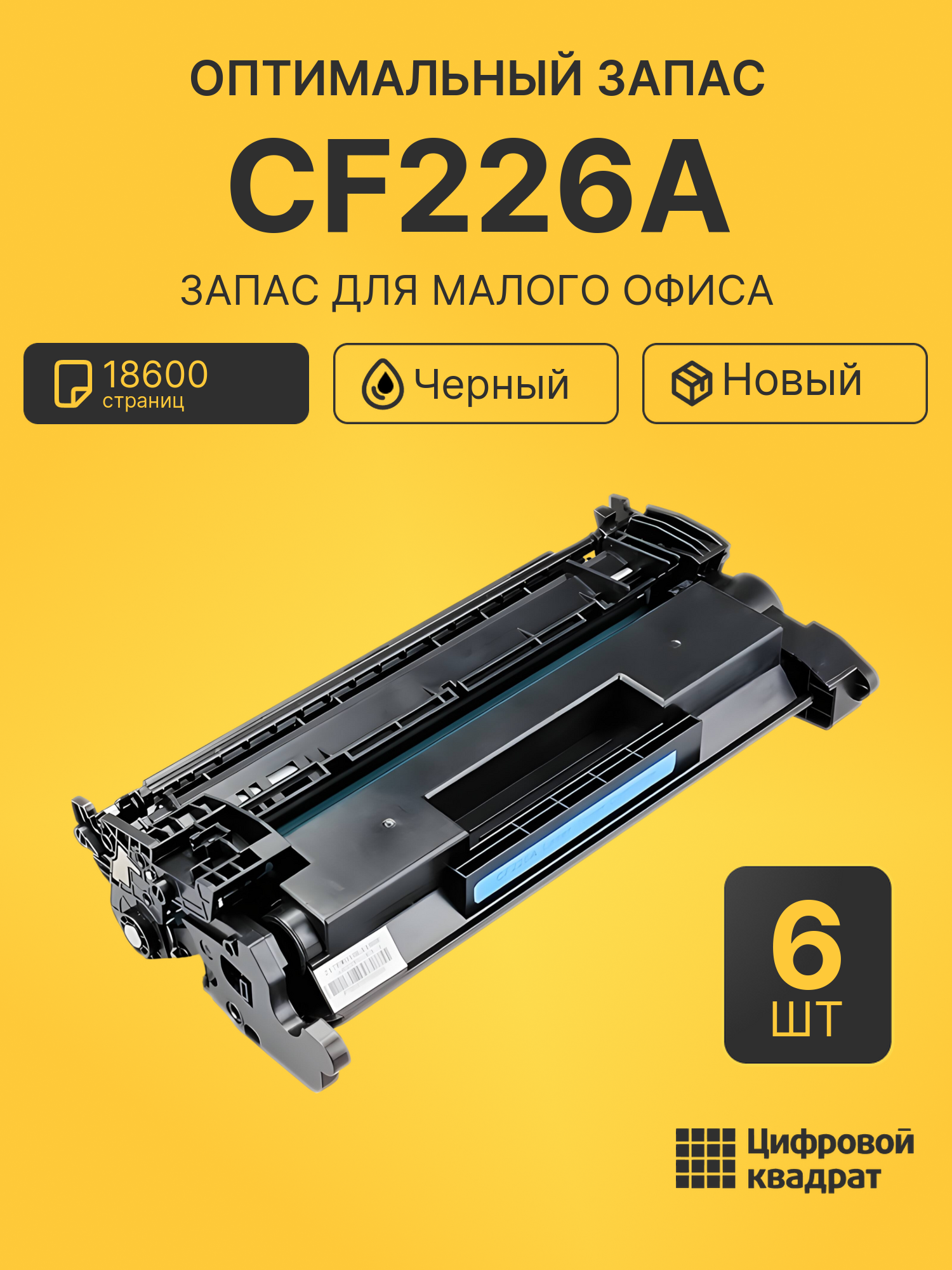 Комплект картриджей CF226A (6 шт.) на 18600 страниц для принтеров HP LJ Pro M402d, LJ Pro M402dn, LJ Pro M402n