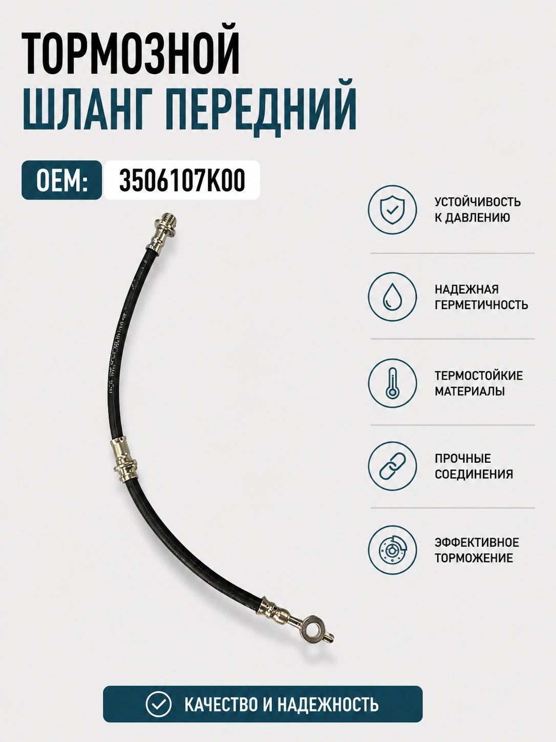 Тормозной шланг передний OEM: 3506107K00