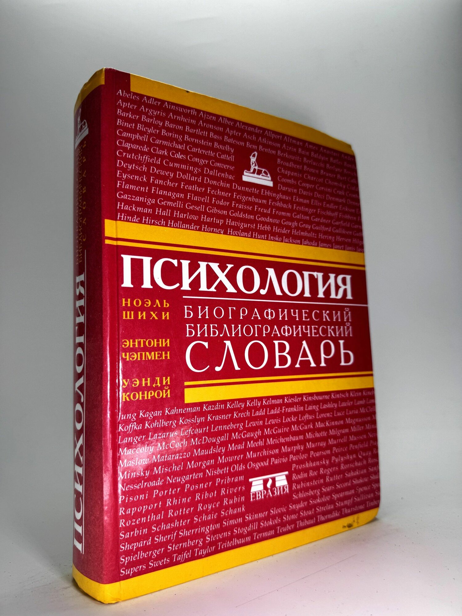 Книга «Психология: Биографический библиографический словарь», Ноэль Шихи, Энтони Чепмен, Уэнди Конрой