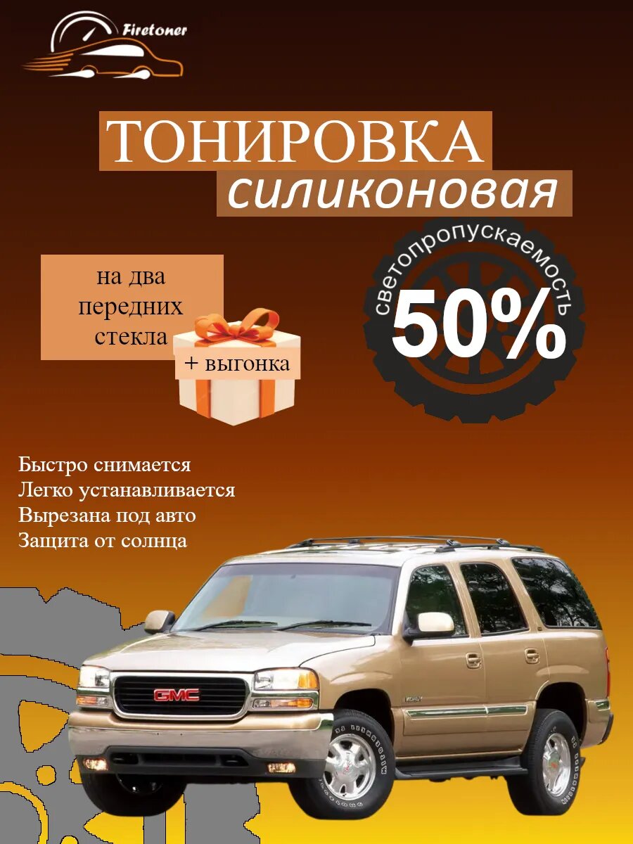 Съемная тонировка силиконовая для GMC Yukon 2, GMT820, светопропускаемость 50%