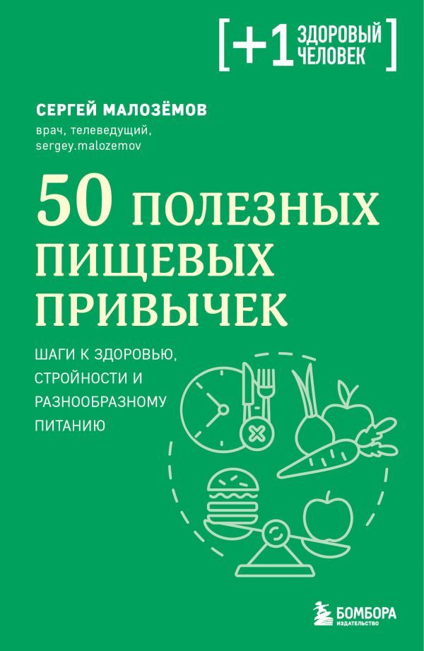 Книга Бомбора 50 полезных пищевых привычек, Малоземов С. А.
