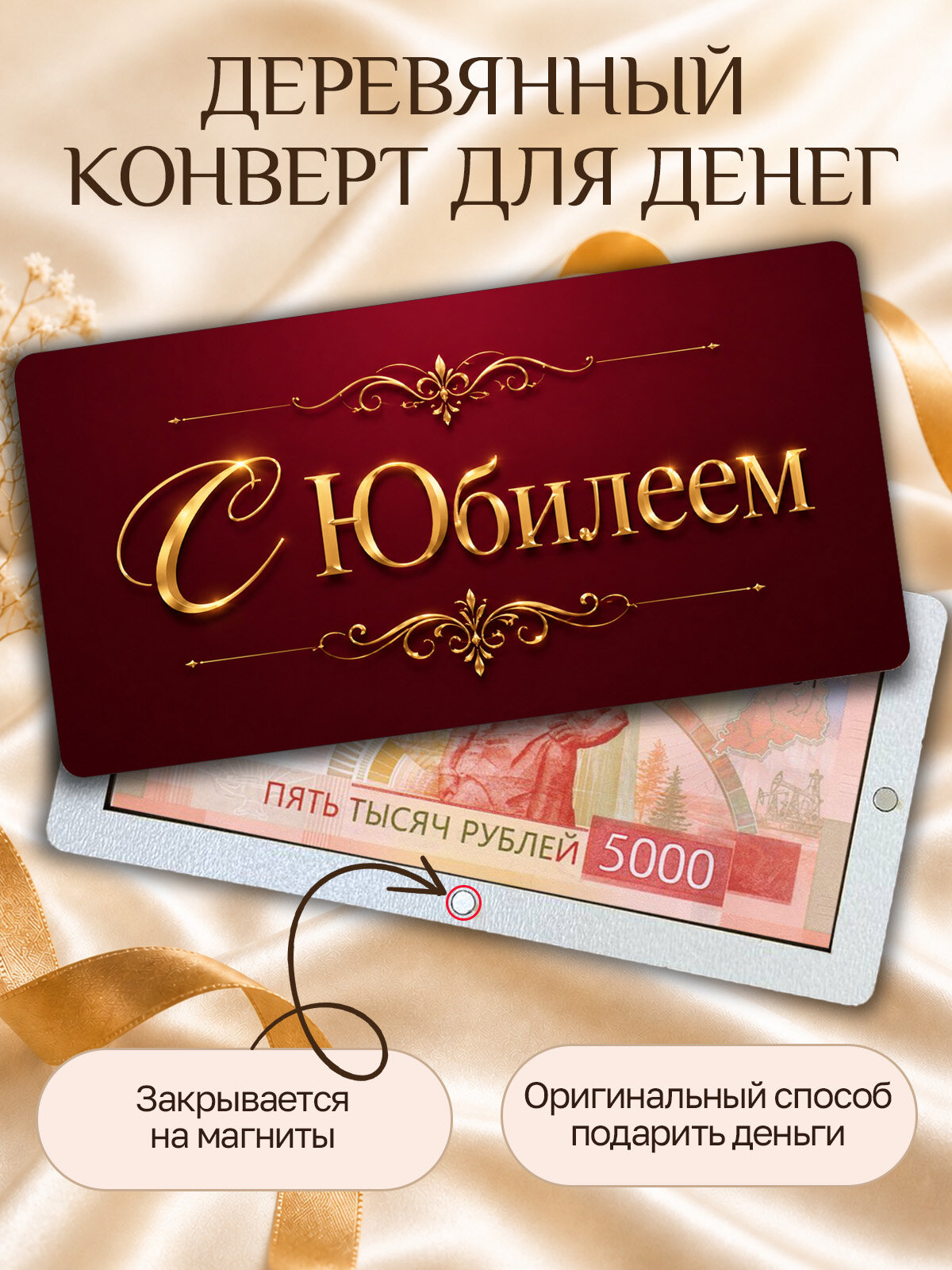 Конверт для денег с юбилеем