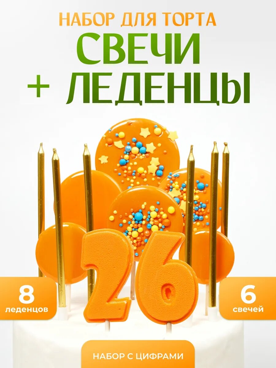 Свечи для торта. Цифра 26