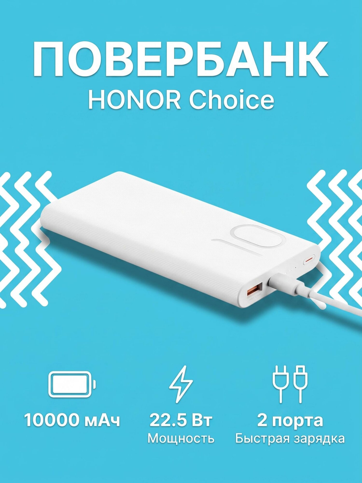 Powerbank HONOR Choice JOWAY 10000mAh 22.5W 1USB/1USB-C белый