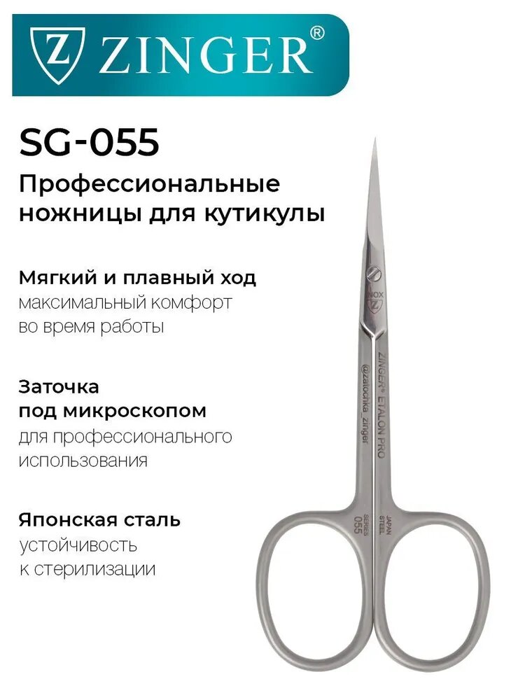 Zinger/ Ножницы маникюрные изогнутые (zSPr-SG-055 SH) для кутикулы с профессиональной ручной заточкой, маникюрный инструмент для кожи и заусенцев