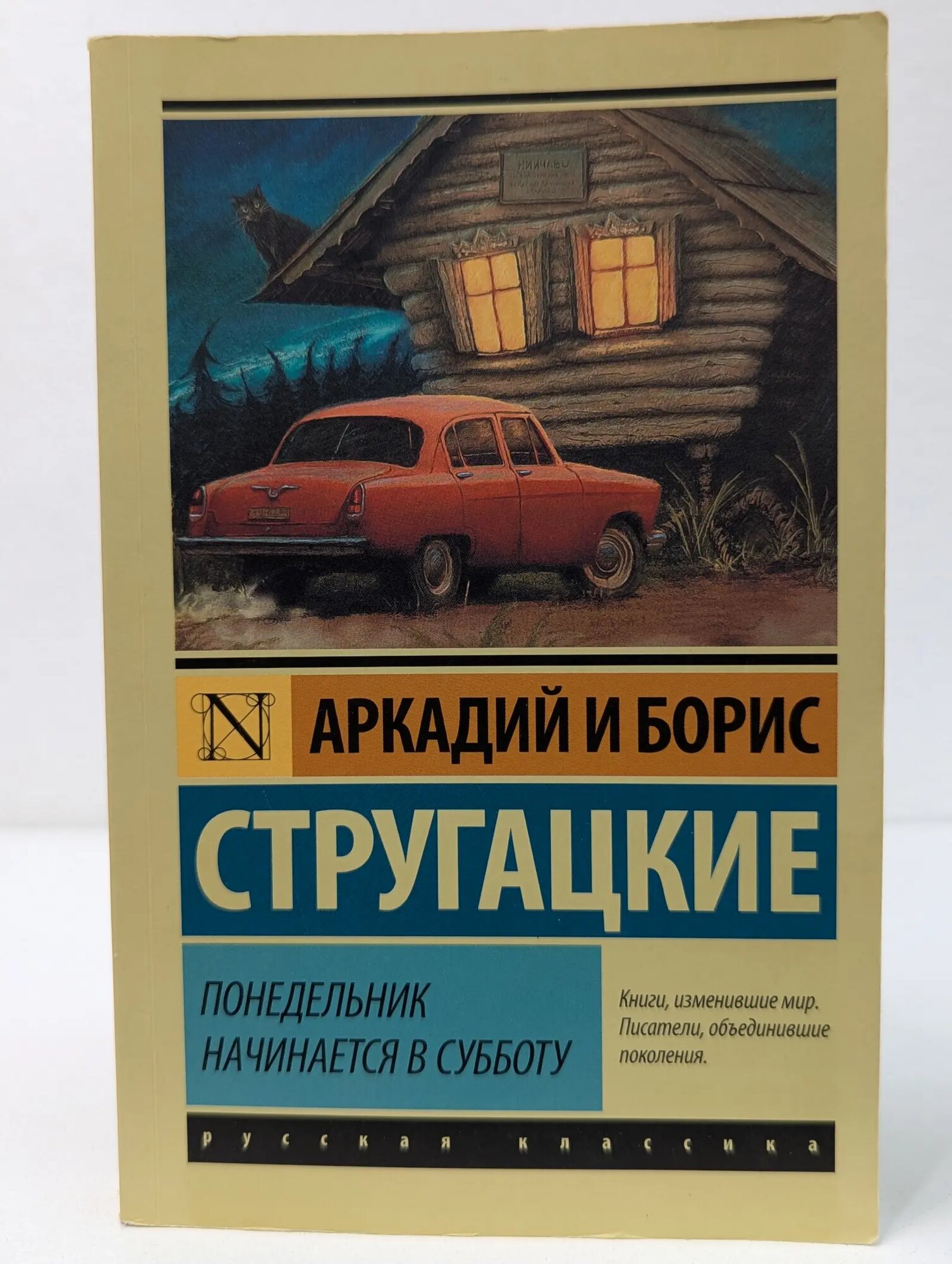 Понедельник начинается в субботу Стругацкий Аркадий Натанович, Стругацкий Борис Натанович 2023