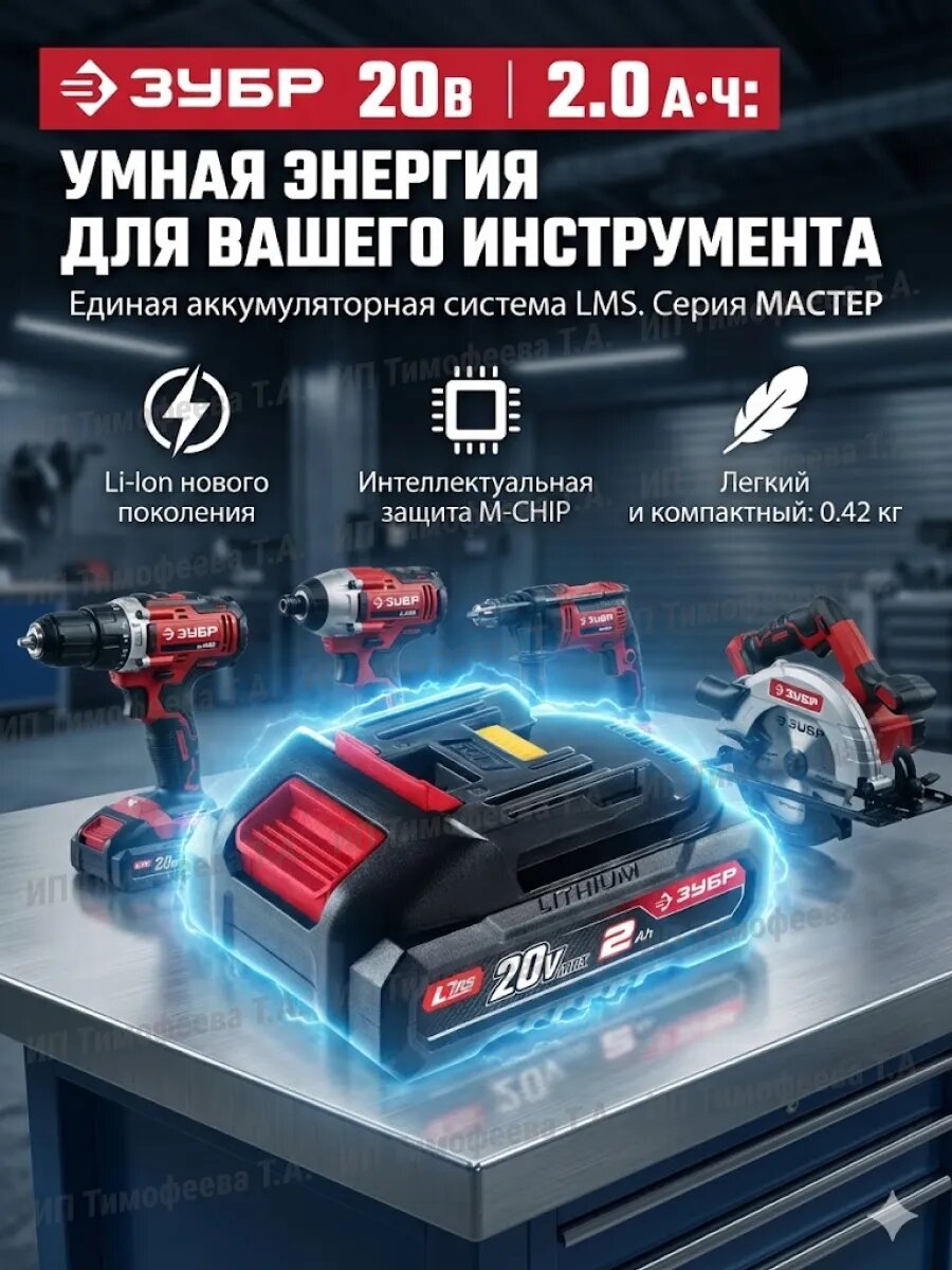 Аккумулятор ЗУБР 20В 2.0Ач Li-Ion LMS для шуруповерта АКБ Батарея