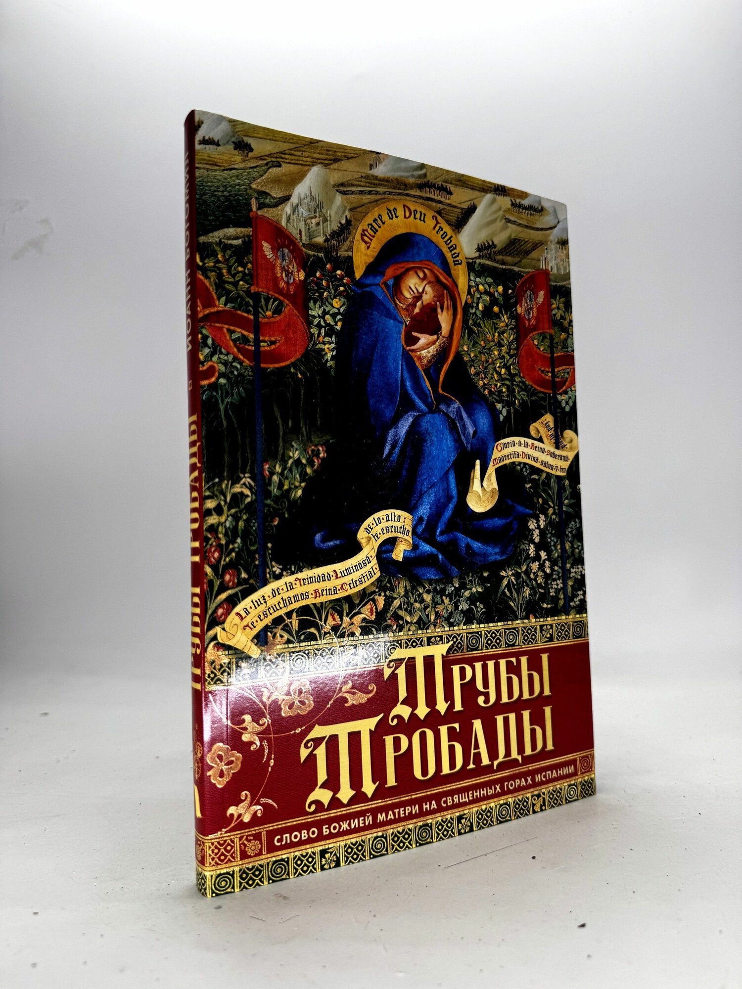 Книга «Трубы Пробады. Слово Божией Матери на священных горах Испании»