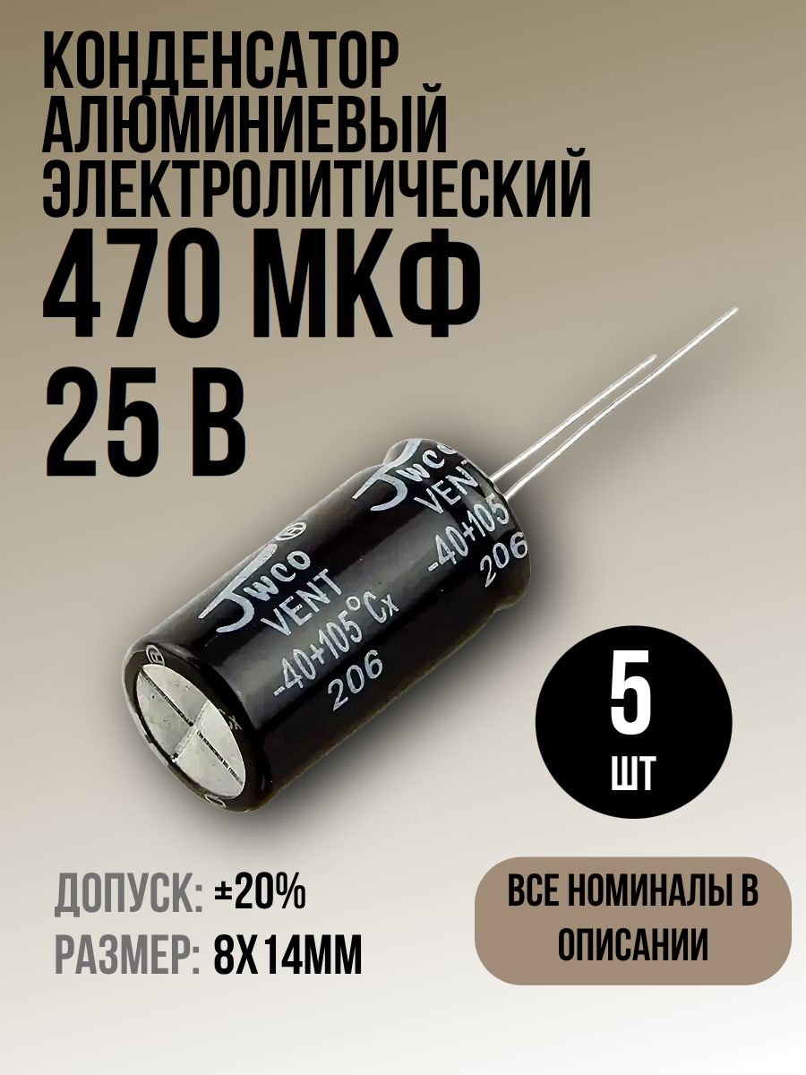Конденсатор 470мкФ 25В 5шт электролитический, 8x14мм, (470uF 25V), -40.105, JWCO