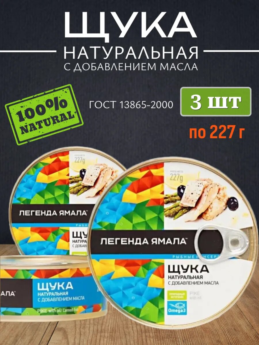 Щука натуральная с добавлением масла 3 шт х 227 гр