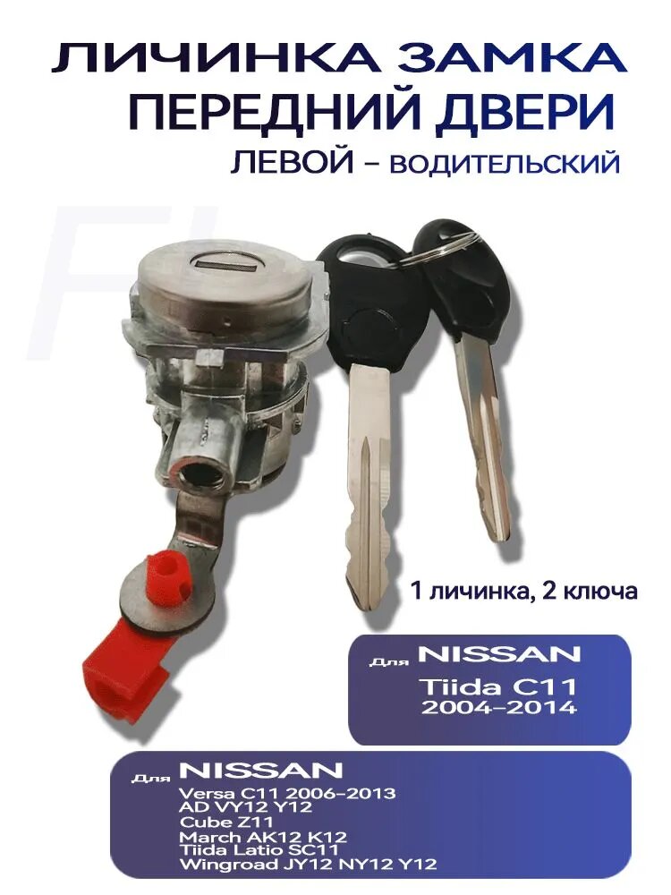 Личинка замка передней левой двери Nissan Tiida C11 2004-2014 March K12 Cube Z11