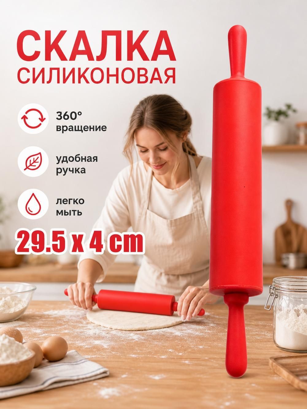 Скалка силиконовая, 24 см, красная, с деревянными ручками