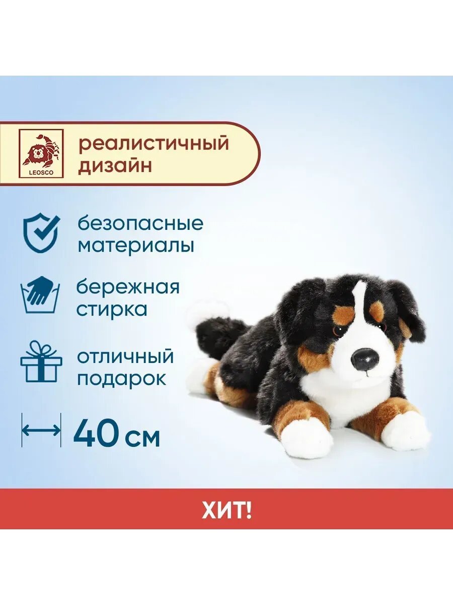 Мягкая игрушка Leosco Бернский Зенненхунд, 40 см 1