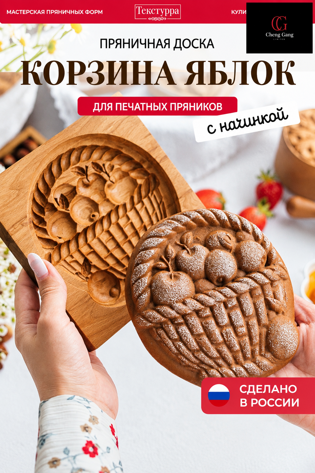 Эксклюзивная доска для печати пряников Корзина яблок 15х15 см от Текстурра