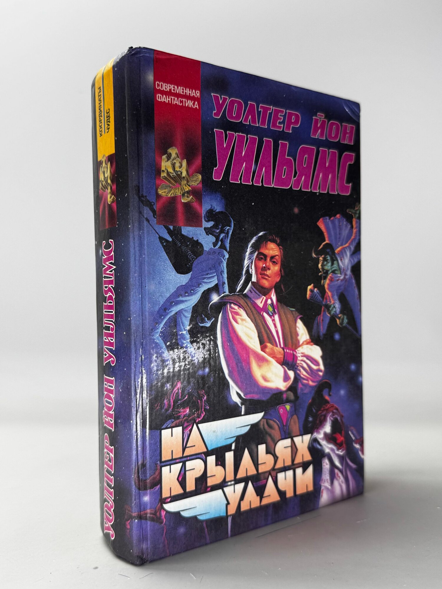 Книга «На крыльях. Уолтер Йон Уильямс», Уолтер Йон Уильямс, Азбука