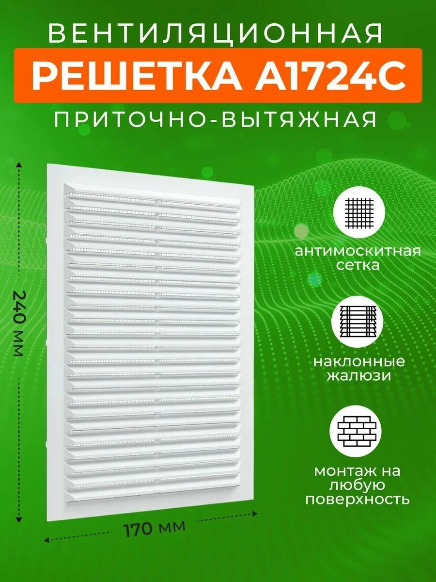 Решетка вентиляционная ERA A1724C, пластиковая, белая, 170x240 мм, с наклонными жалюзи с сеткой от насекомых (1 шт)