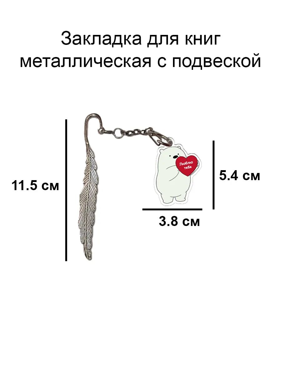 Закладка для книги металлическая с подвеской белый медведь