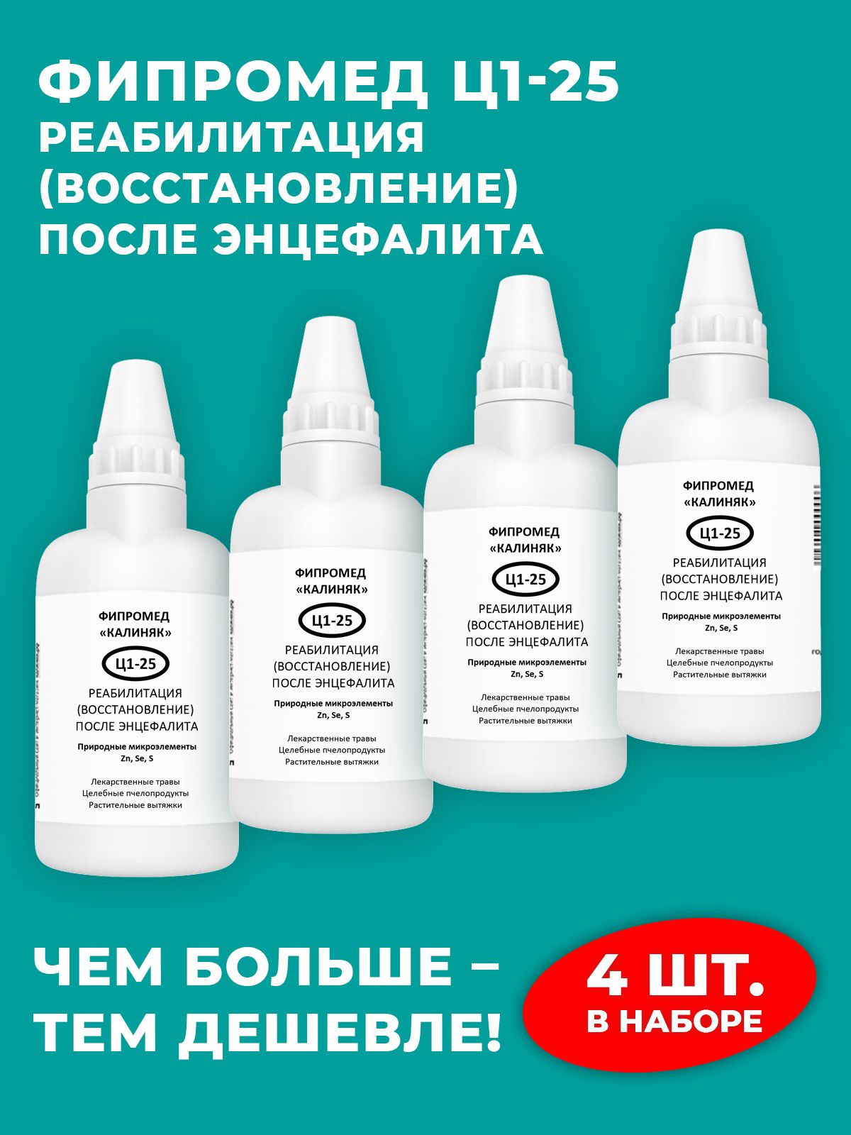 Фипромед Ц1-25 Реабилитация (восстановление) после энцефалита, 4 шт. по 50 мл.