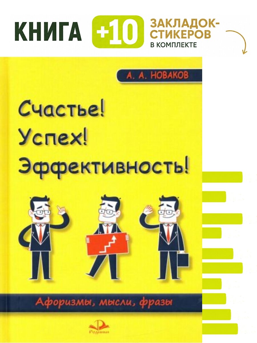 Счастье! Успех! Эффективность! Афоризмы, мысли, фразы. Комплект: книга + 10 закладок-стикеров