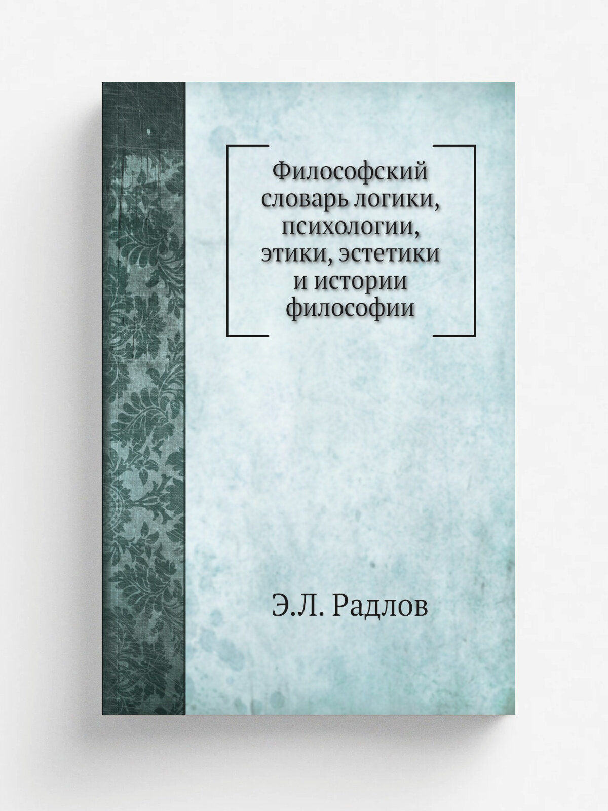 Философский словарь логики, психологии, этики, эстетики и истории философии