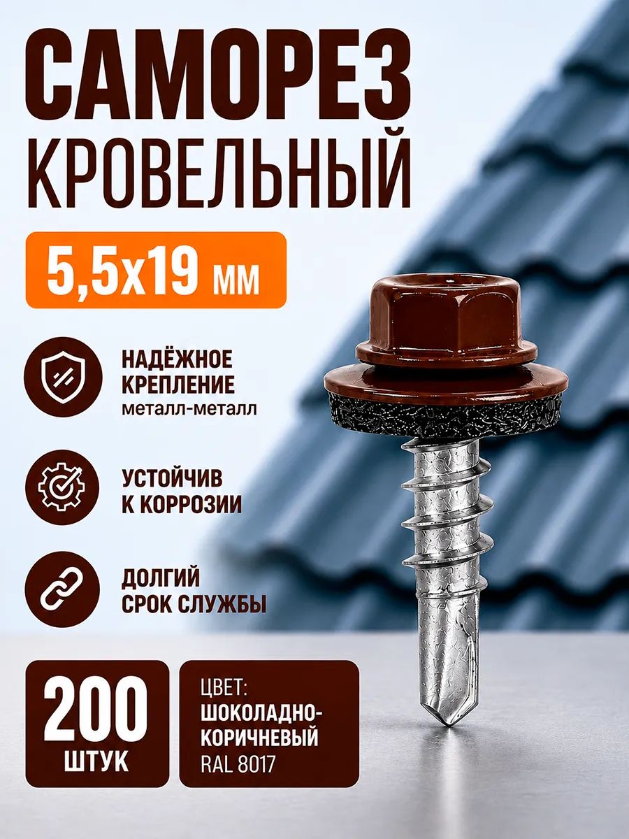 Саморез кровельный 5.5 * 19 RAL8017 шоколадно-коричневый, 200 шт