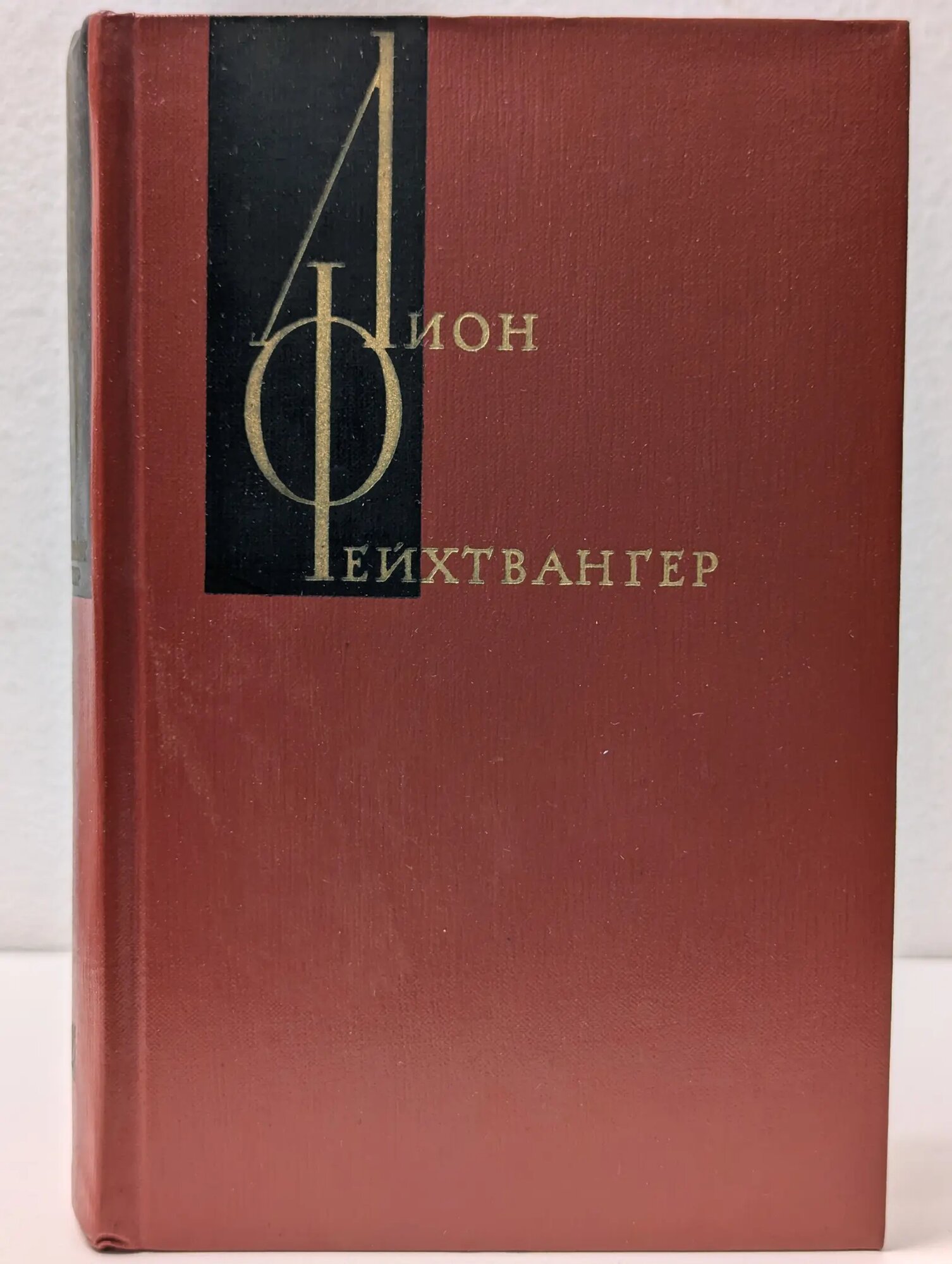 Лион Фейхтвангер. Собрание сочинений в 12 томах. Том 12 Фейхтвангер Лион 1968