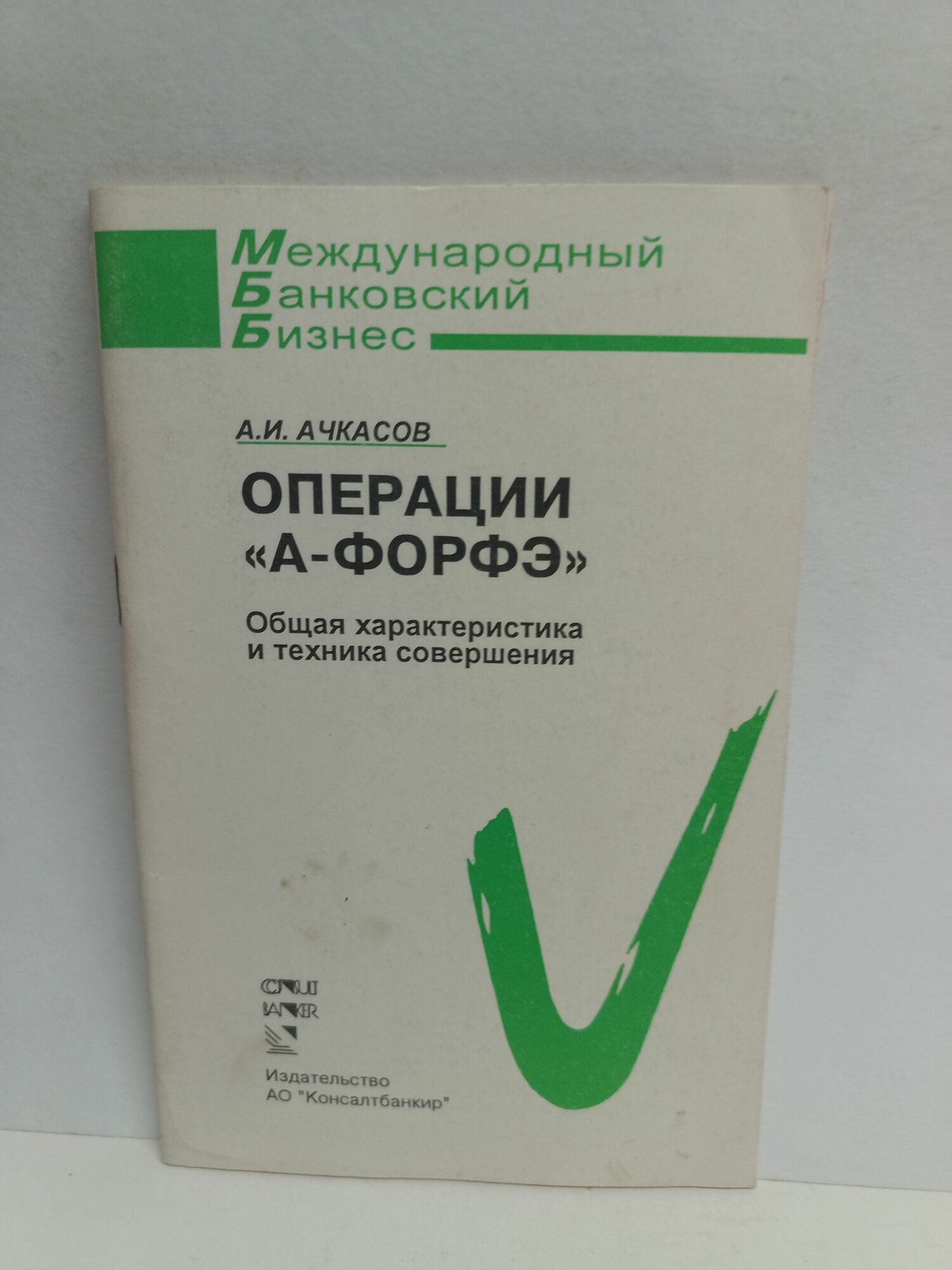 Операции "а-форфэ". Общая характеристика и техника совершения