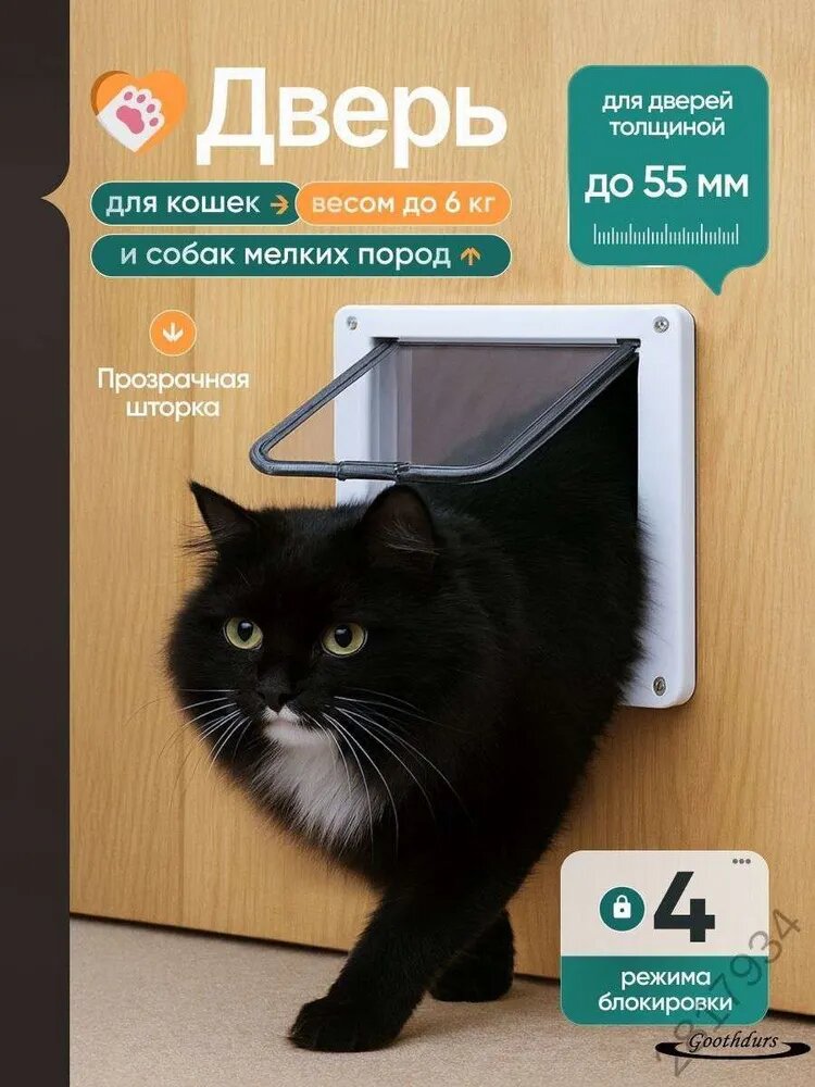 Дверца для животных Дверь для кошек и собак мелких пород весом до 6 кг, белая, 235x250x53 мм — фото 1