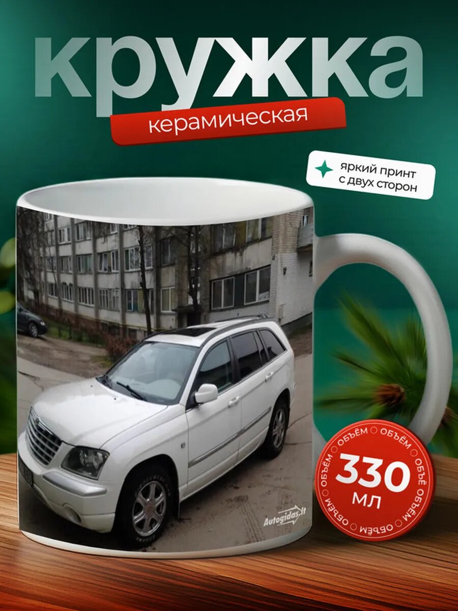 Кружка Крайслер Пасифика Chrysler Pacifica 22,