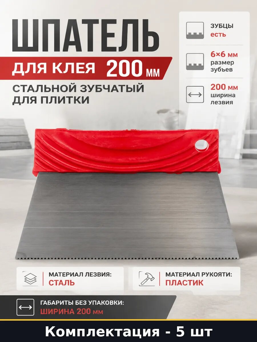 Шпатель А2 6х6 мм 200 мм для укладки плитки сталь набор 5 шт