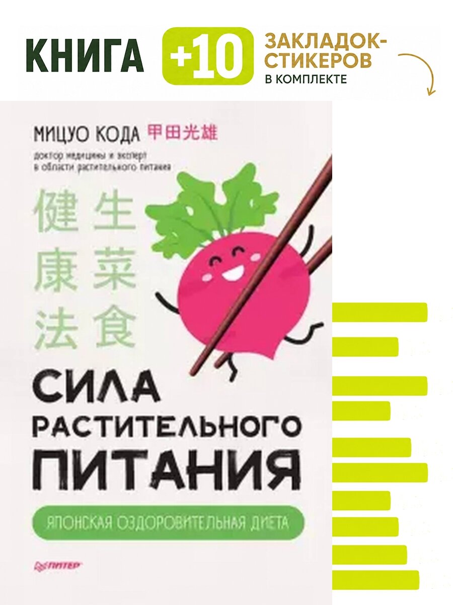 Сила растительного питания. Японская оздоровительная диета. Комплект: книга + 10 закладок-стикеров