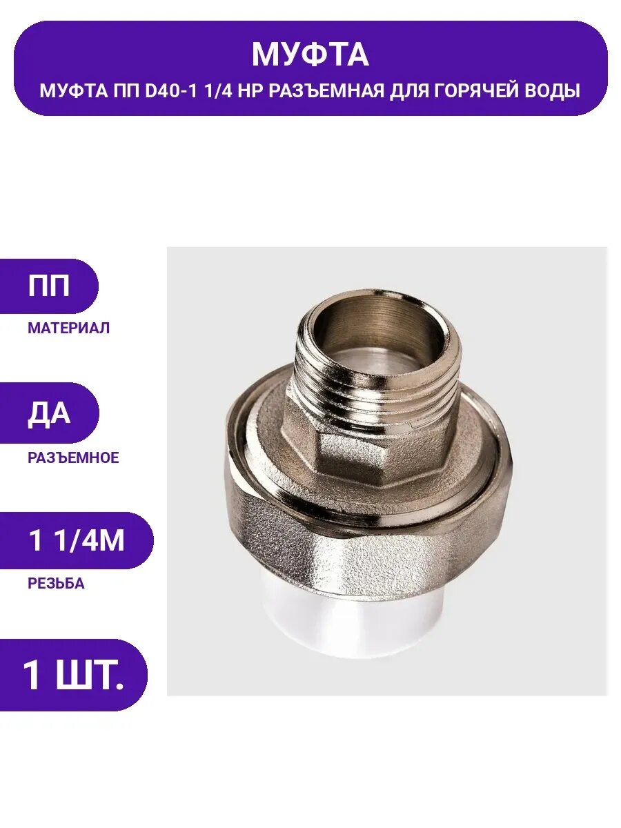 Комбинированная муфта РВК разъемная, раструбная ПП D40-1