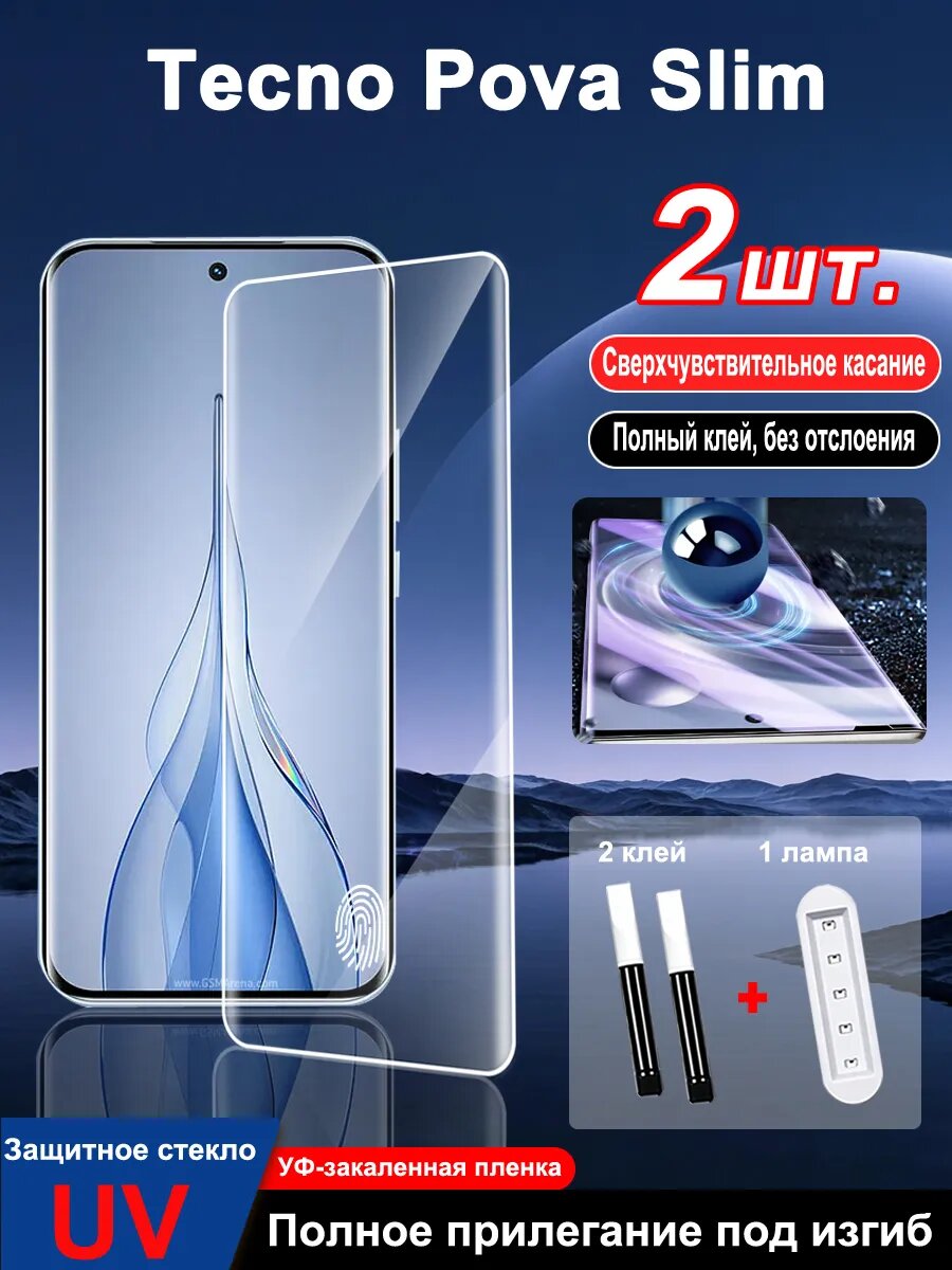 2шт UV-стекло для Tecno Pova Slim, 9H твердость, полный экран, УФ-клей и лампа в наборе
