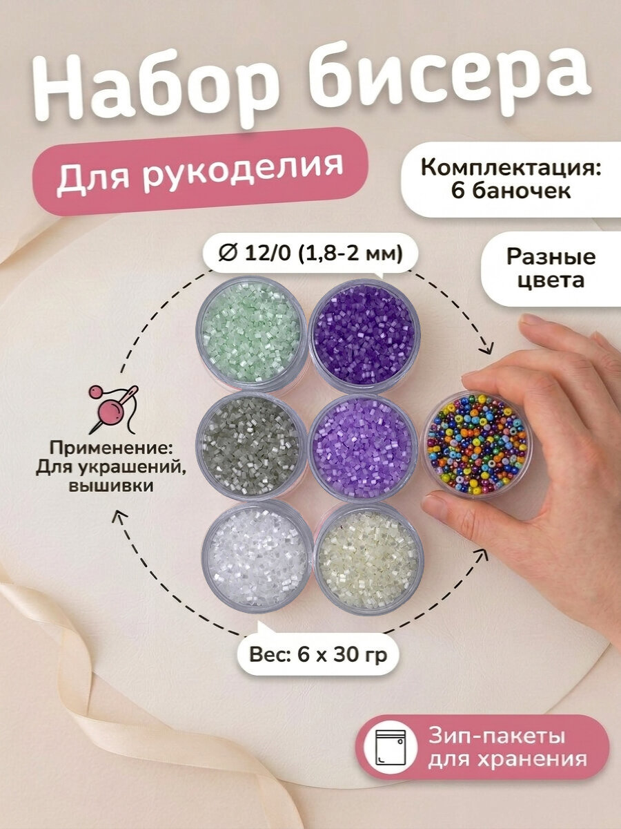 Бисер рубка для творчества и плетения (6 цветов)