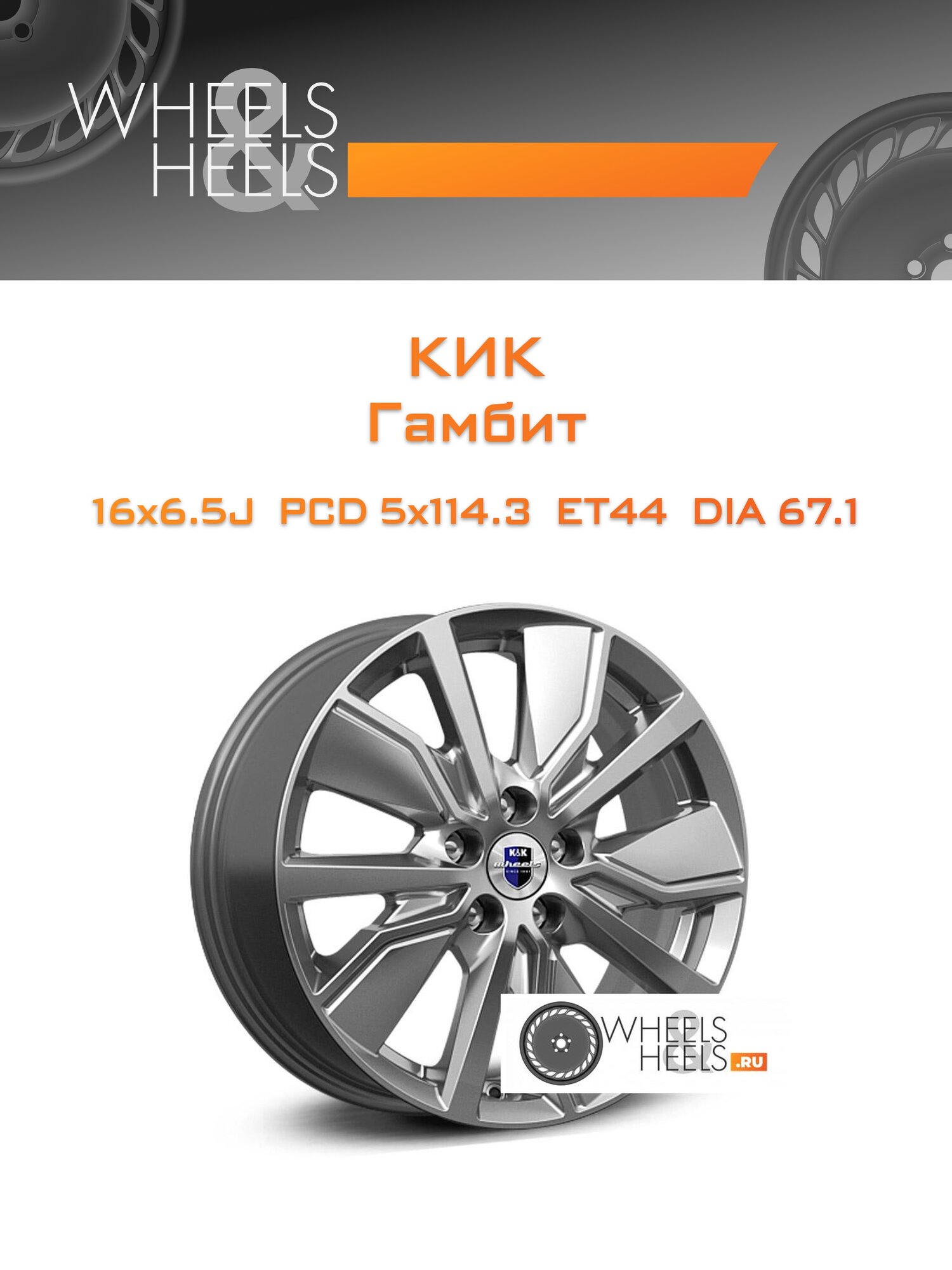 Диск автомобильный литой КиК Гамбит 16x6.5 5x114.3 et44 dia67.1 Антрацитовый