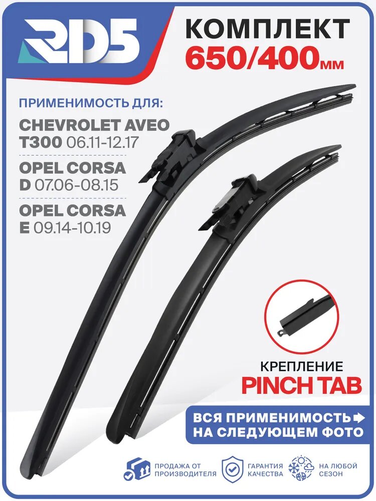 650 400 мм Крепление pinch tab. Щетки стеклоочистителя RD5 Chevrolet Aveo (KL1T, T300); Шевролет Авео; Opel Corsa D, E; Опель Корса