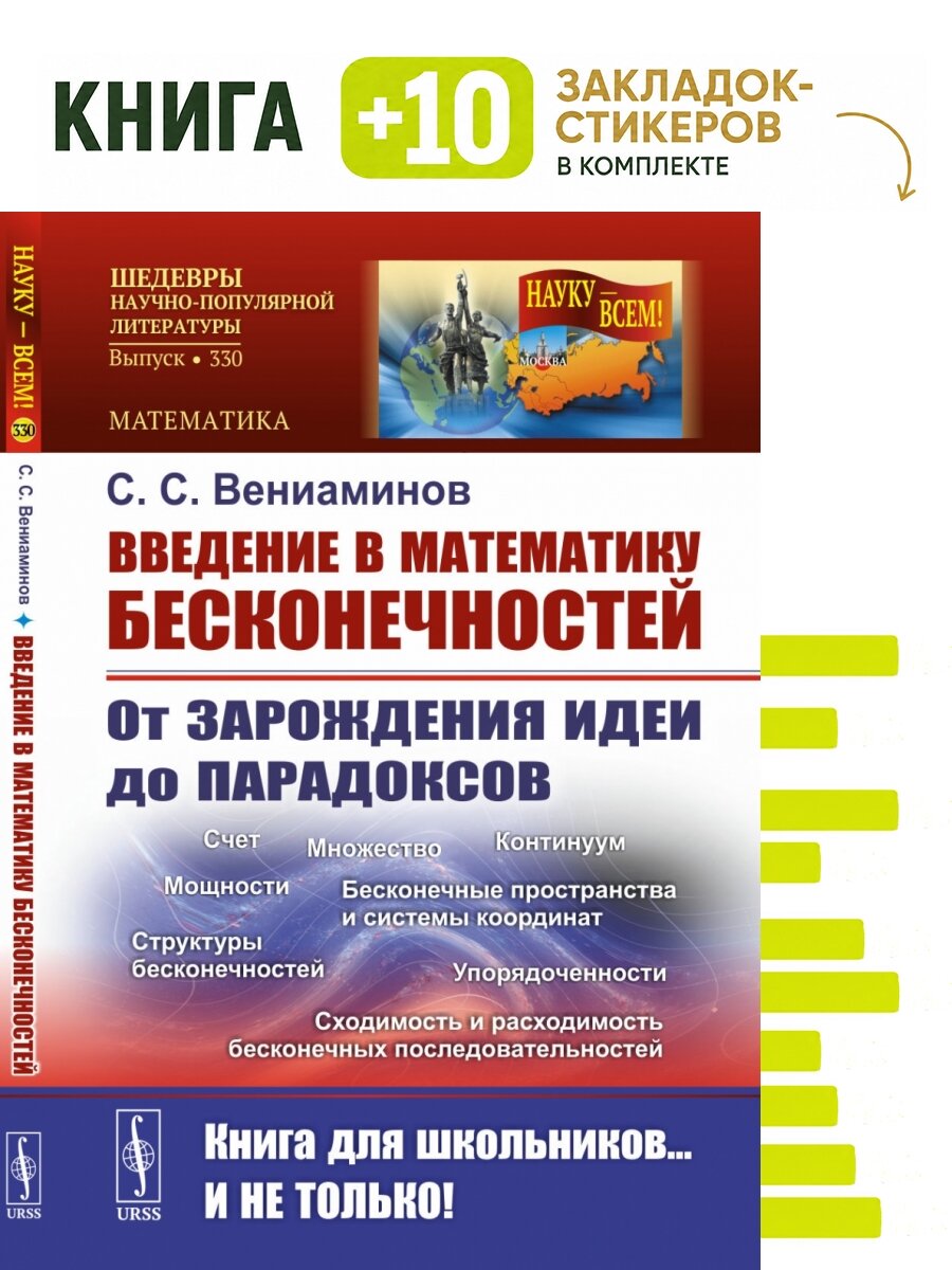 Введение в математику бесконечностей: От зарождения идеи до парадоксов. Комплект: книга + 10 закладок-стикеров