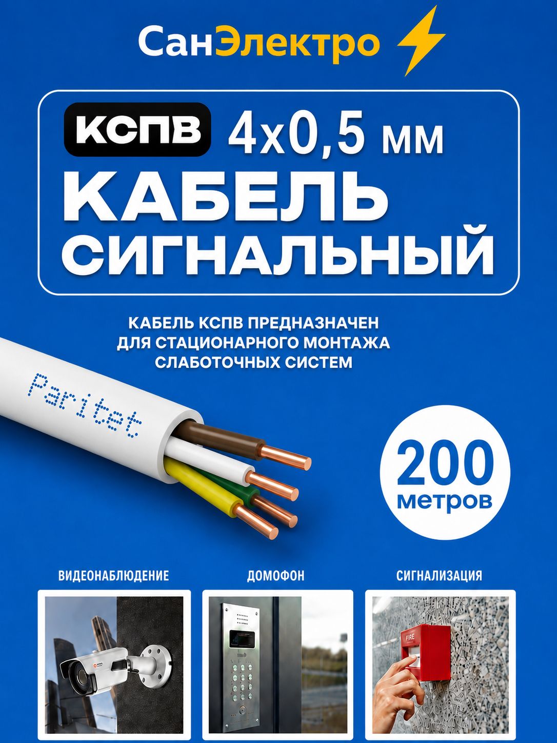 Кабель для систем сигнализации, видеонаблюдения, домофонов КСПВ 4х0.5мм 200 м