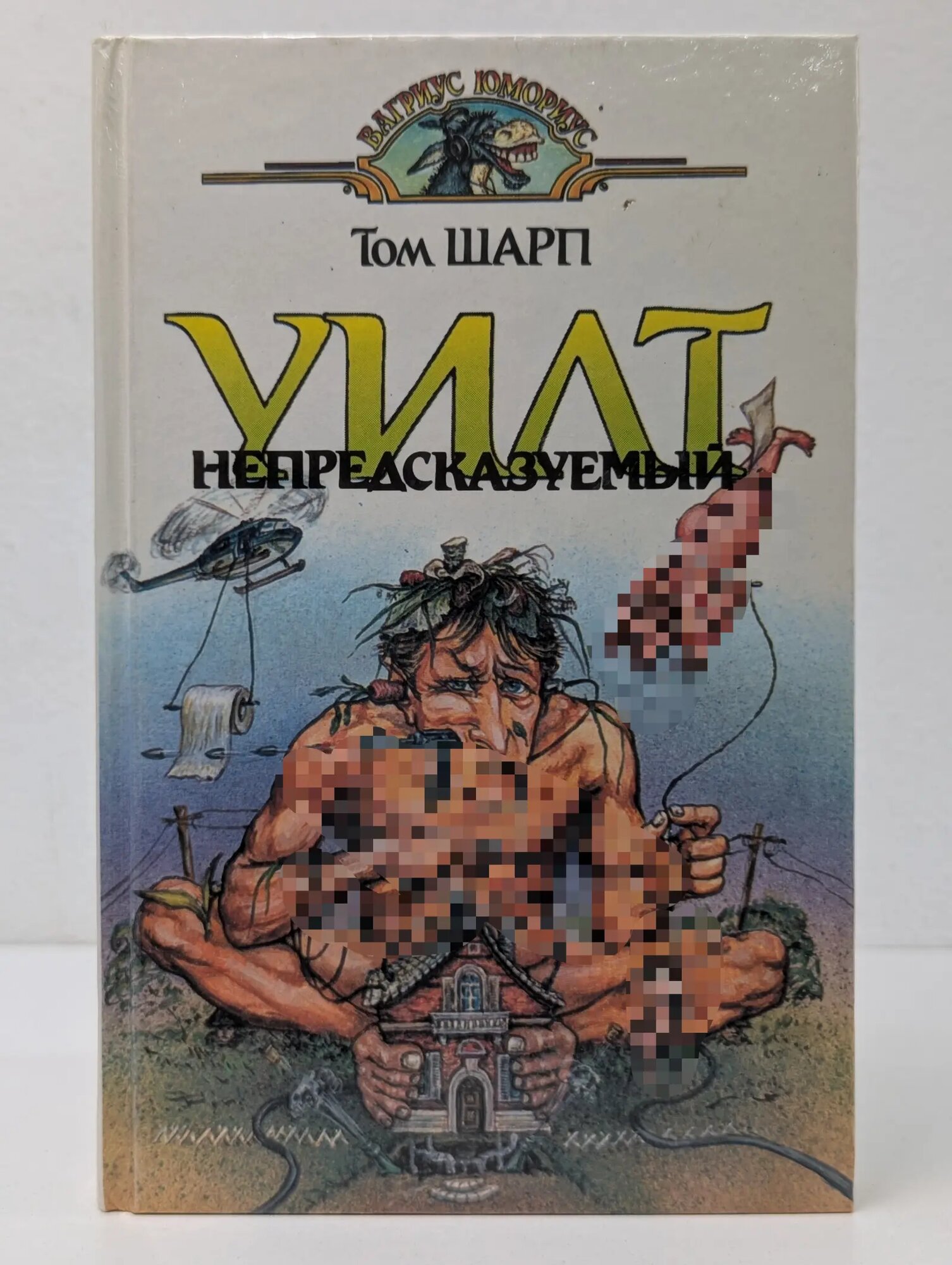 Вагриус юмориус. Уилт непредсказуемый Шарп Том 1995