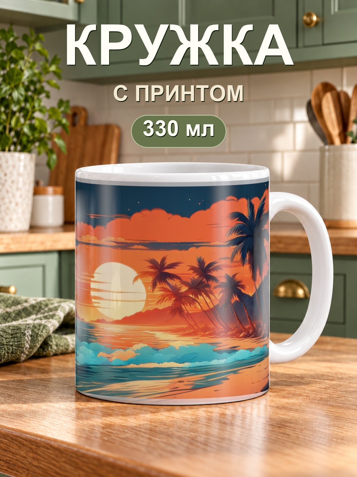 Кружка MoodRoom «заката», керамическая, 330 мл, для чая и кофе